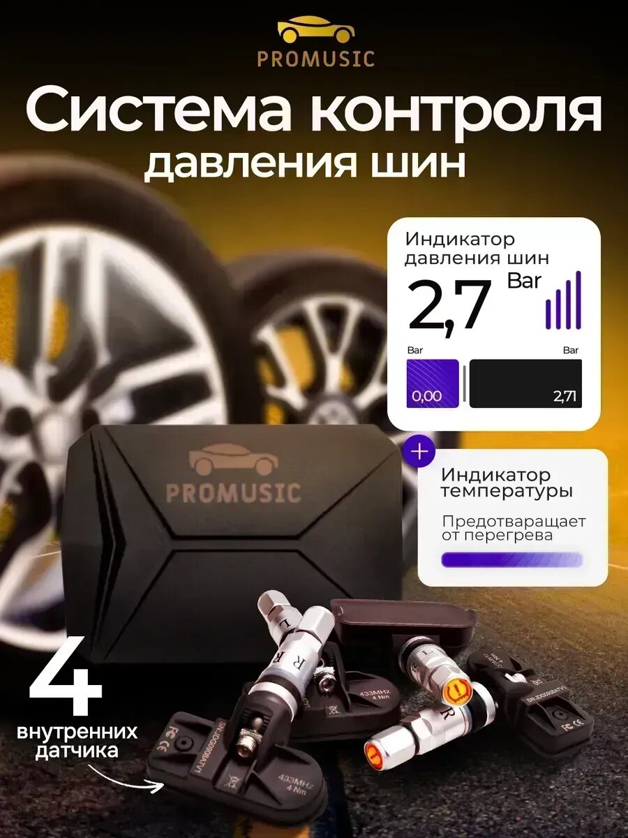 Датчики контроля давления и температуры шин, внутренние "ProMusic"