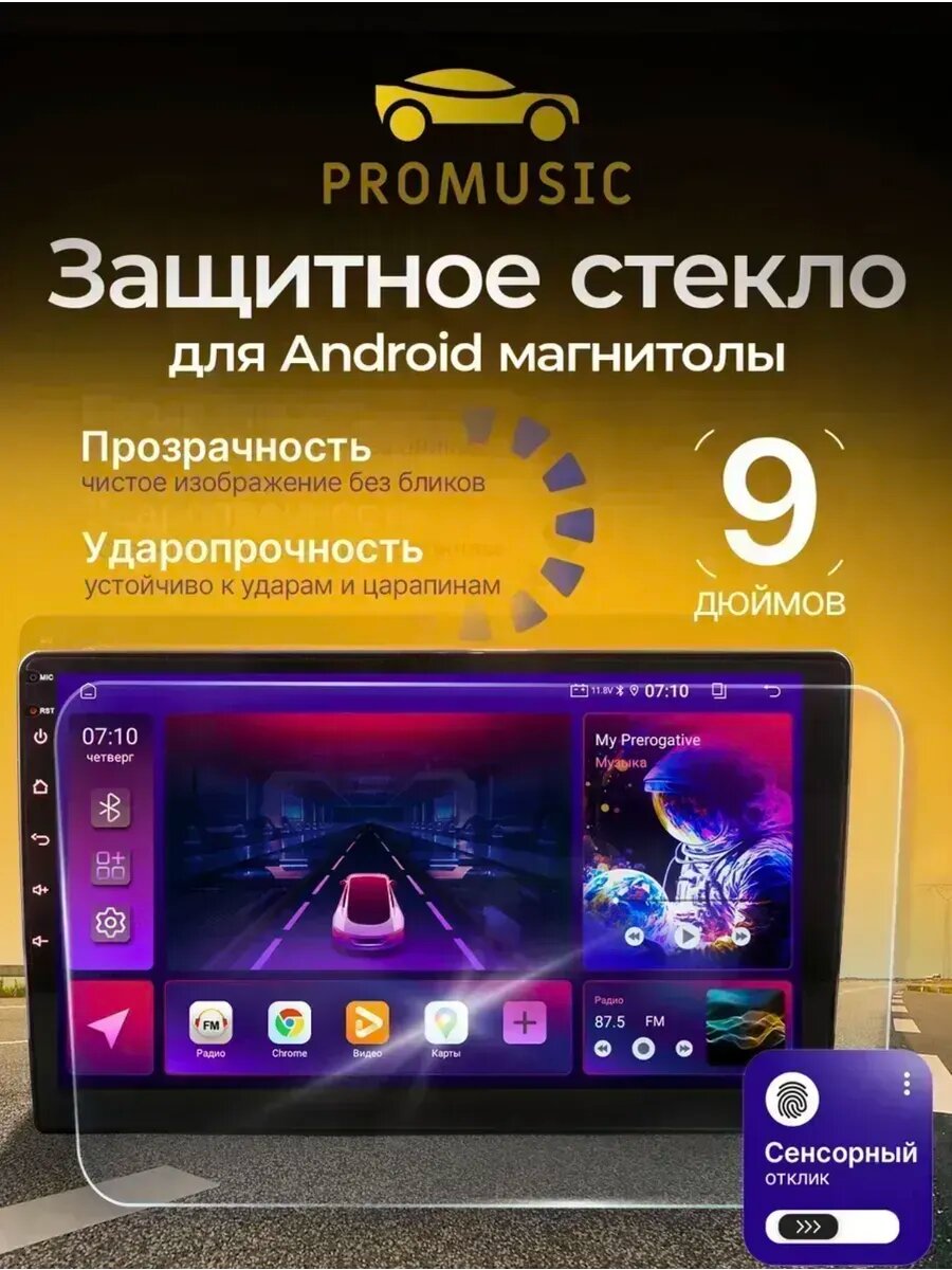 Защитное стекло для магнитолы 9 дюймов