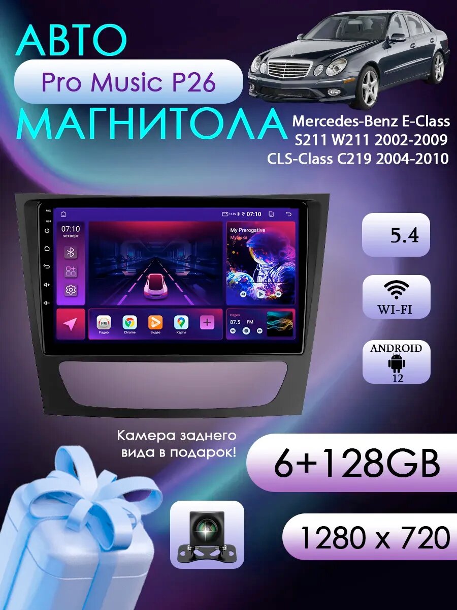 Магнитола P26 для Mercedes-Benz E-Class S211 2002-2009 6/128Gb, Bluetooth, FM/AM, GPS