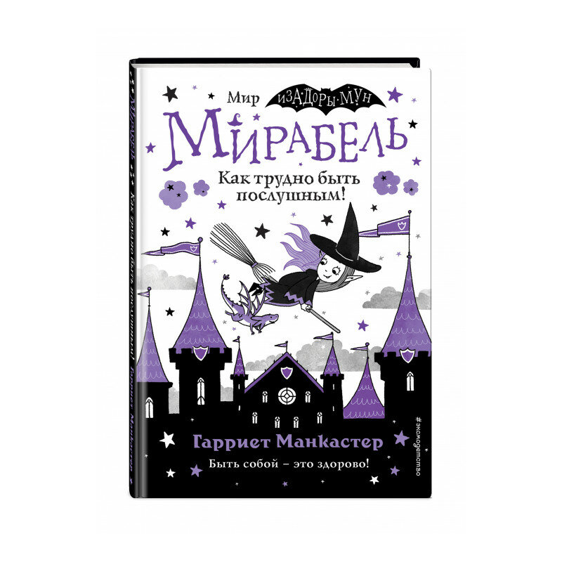 Мирабель: Как трудно быть послушным! Выпуск 2