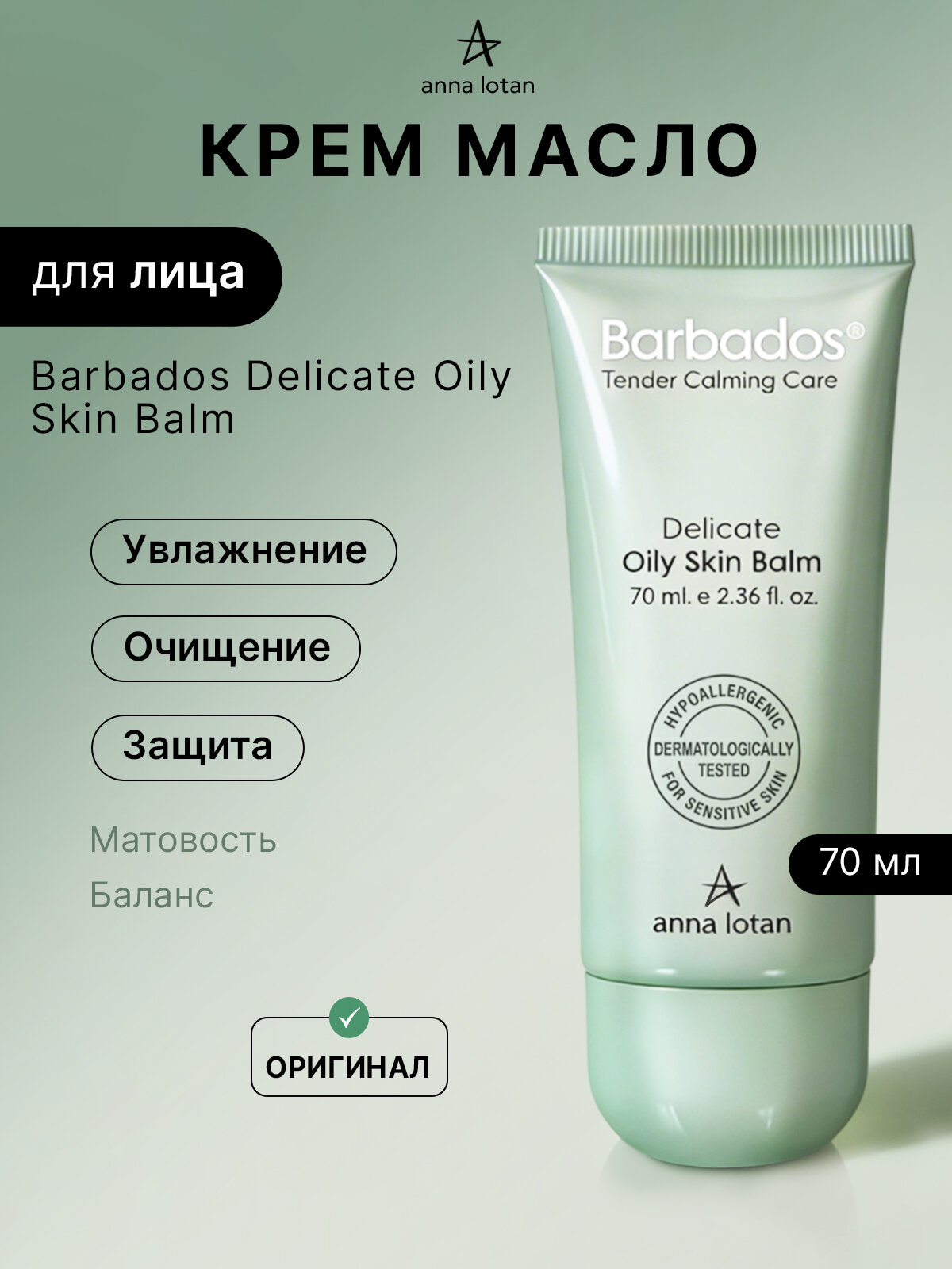 Крем масло для лица Barbados Delicate Oily Skin Balm Anna Lotan 70 мл