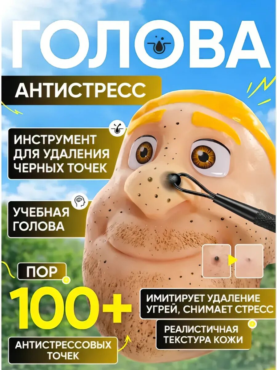 Игрушка эстетик "Голова с прыщами", антистресс, многоразовая, для выдавливания
