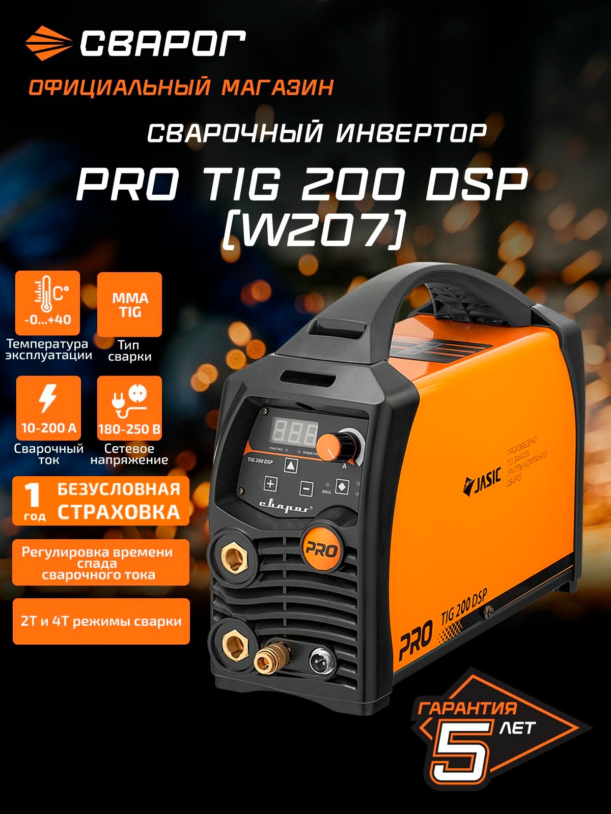 Сварочный аппарат/ инвертор TIG 200 DSP "PRO" (W207) + MMA Сварог