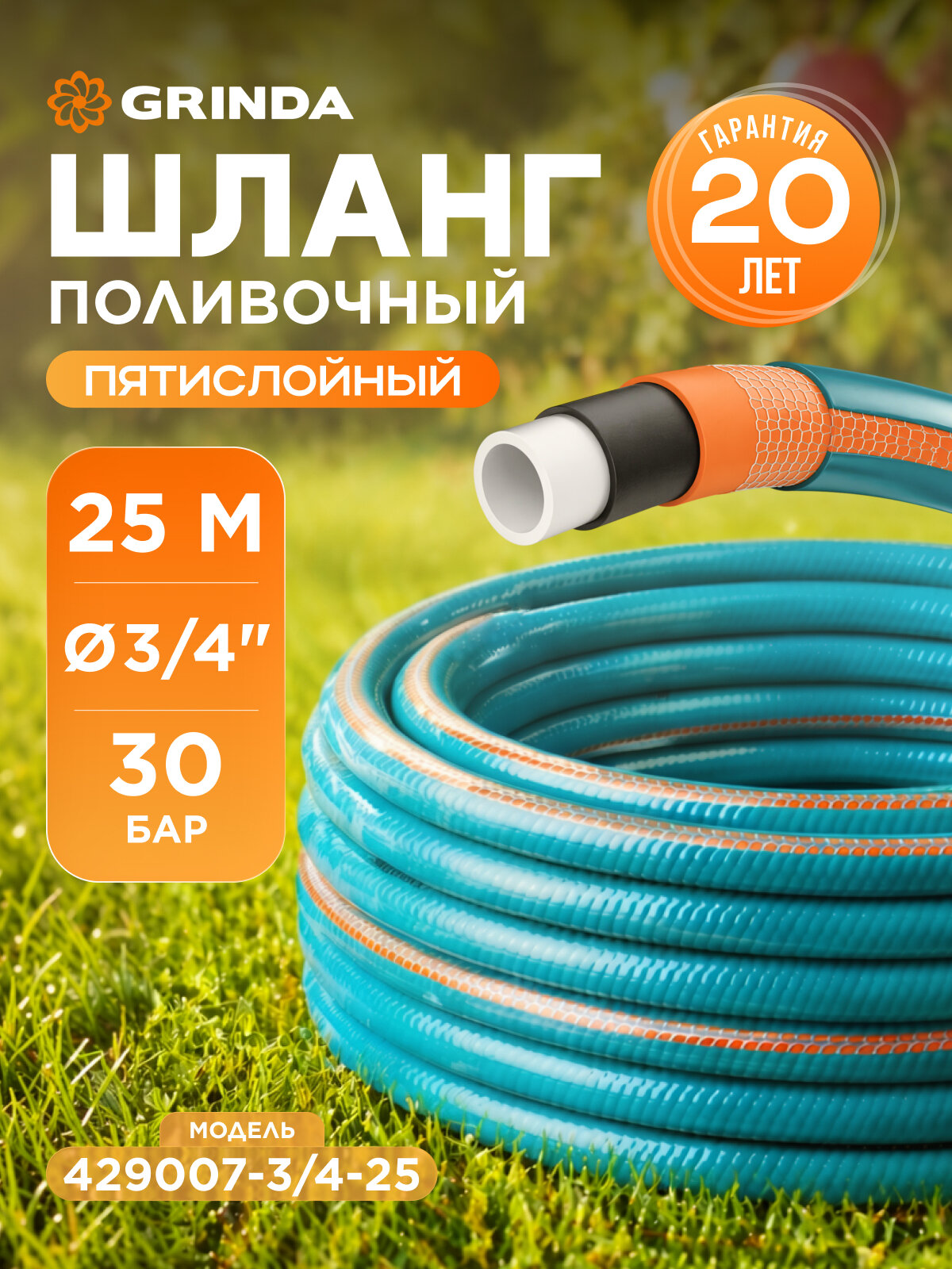 Поливочный шланг GRINDA EXPERT 5, 3/4" 25 м, 30 атм, пятислойный, текстильное армирование, PROLine
