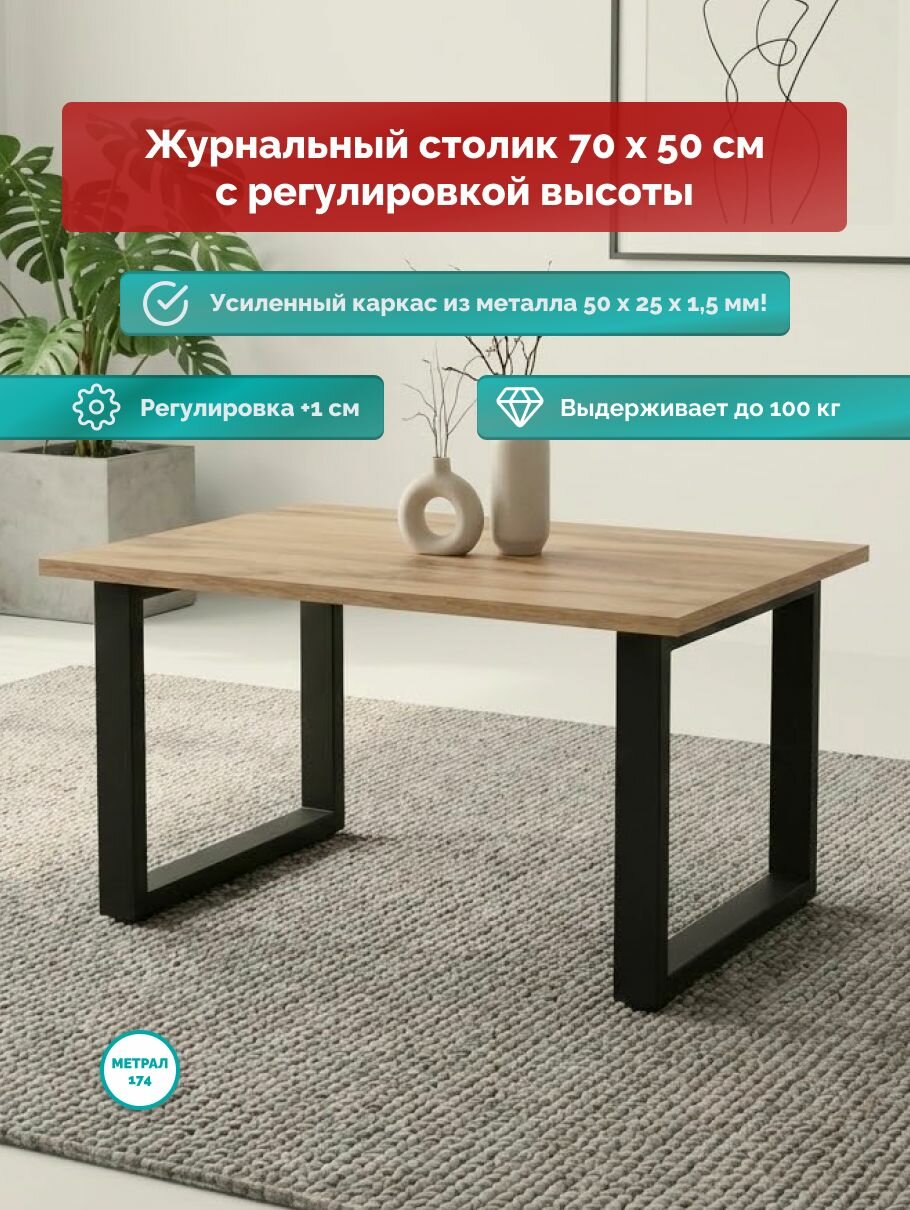 Стол журнальный лофт, ЛДСП дуб вотан + металл, 70 50 42 см, чёрное подстолье, регулируемые ножки, METRAL 174