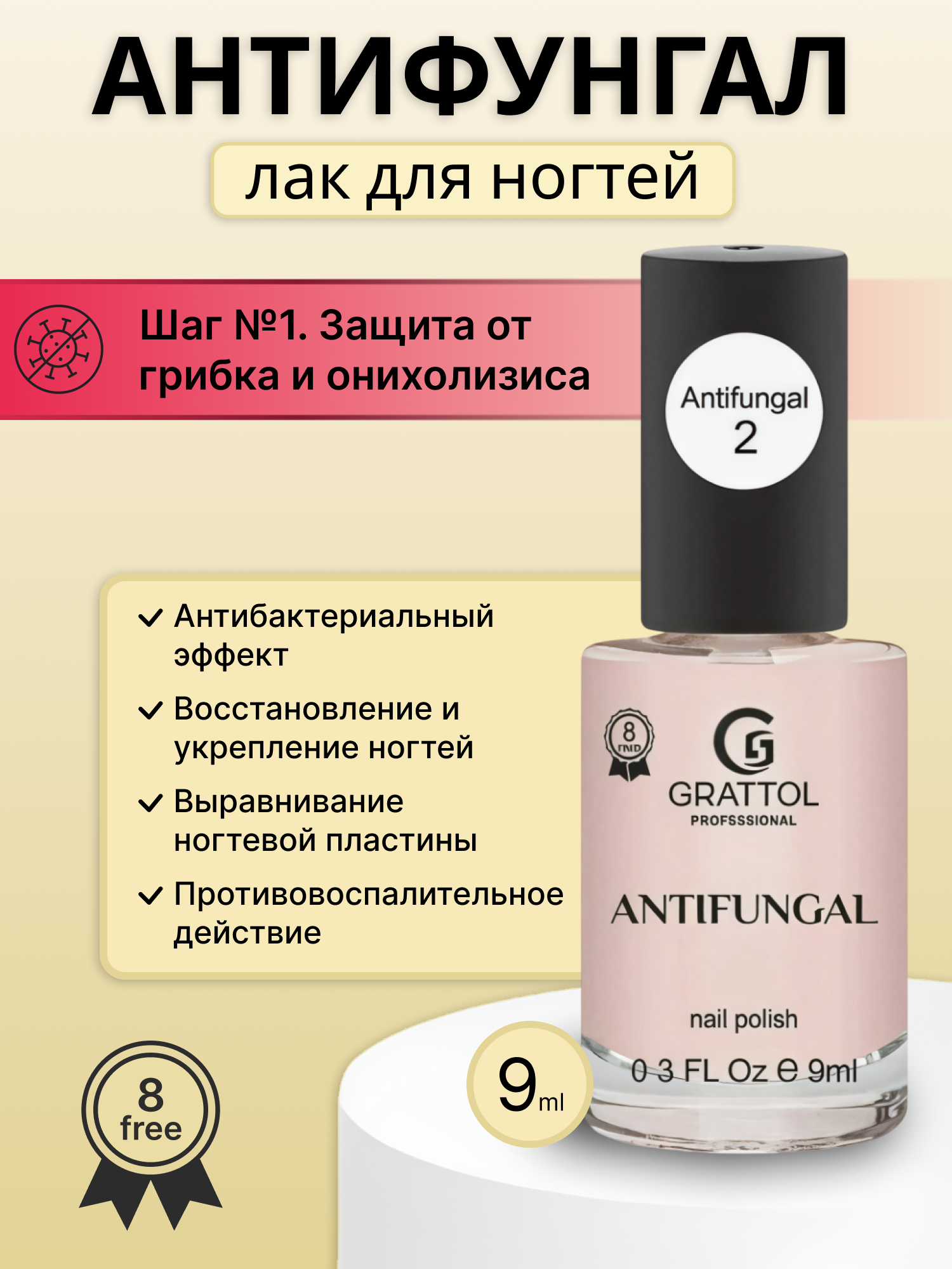 Лак антифунгал для ногтей от грибка и онихолизиса 9 мл - Grattol Antifungal 02