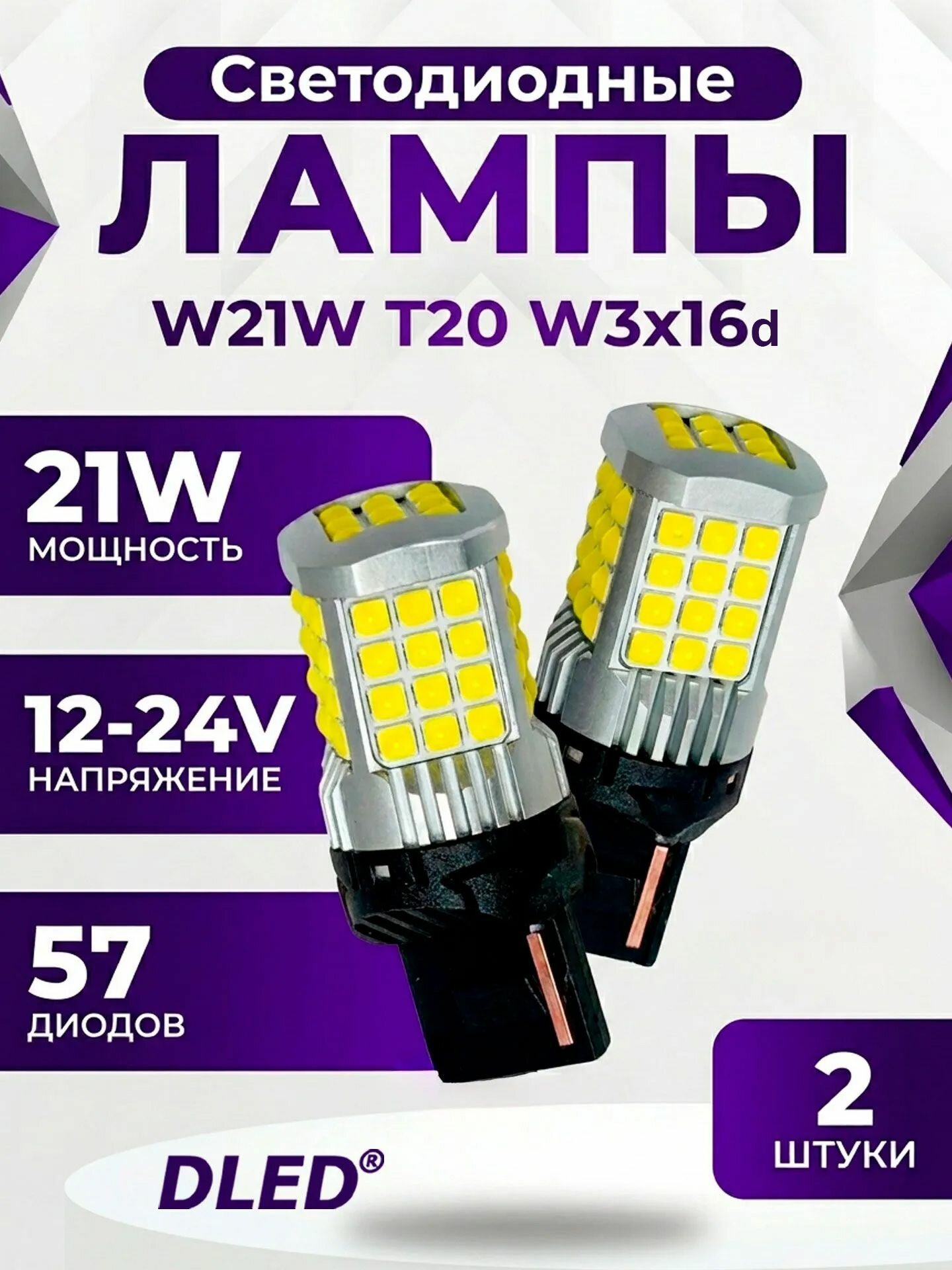 Светодиодная автомобильная лампа W21W T20 W3х16d, SMD3030 57LED, 12V 24V, Белый свет, бренд DLED (2шт.)