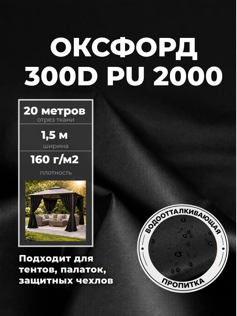 Ткань Оксфорд Oxford 300D PU, пропитка водоотталкивающая, цв. черный, ш-150 см, отрез 20 метров