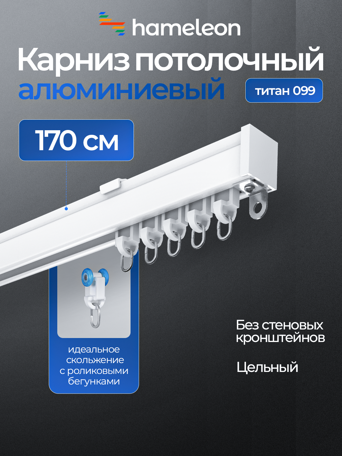 Карниз для тяжёлых штор хамелеон титан, 170 см, однорядный, потолочный, белый, алюминий
