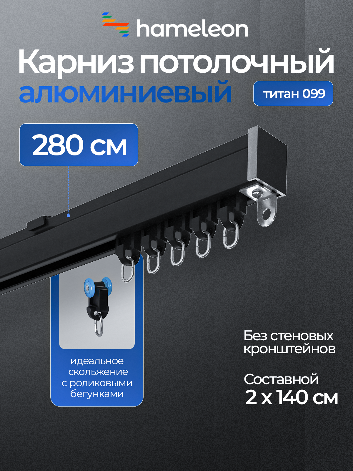 Карниз для тяжёлых штор хамелеон титан, 280 см, однорядный, потолочный, чёрный, алюминий