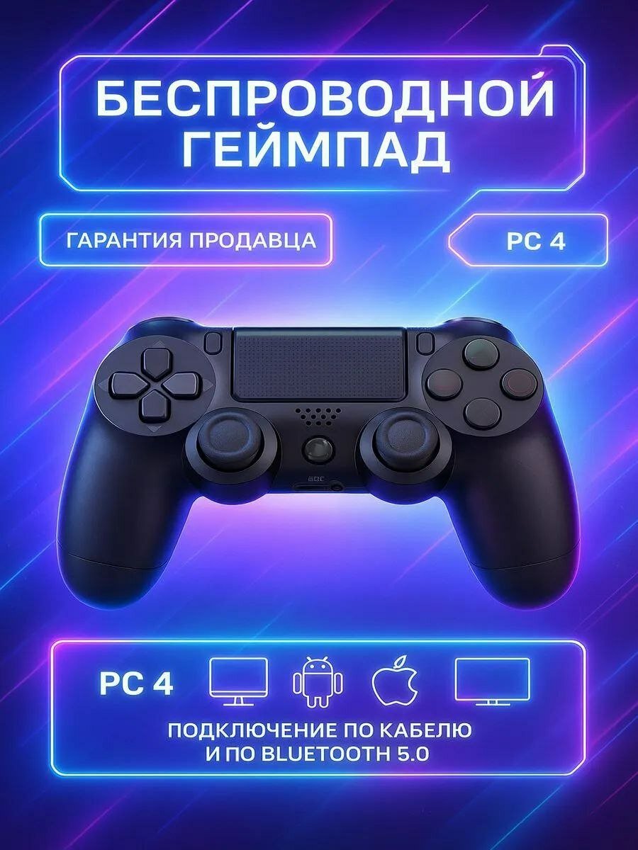 Геймпад для пк и Playstation 4 джойстик беспроводной