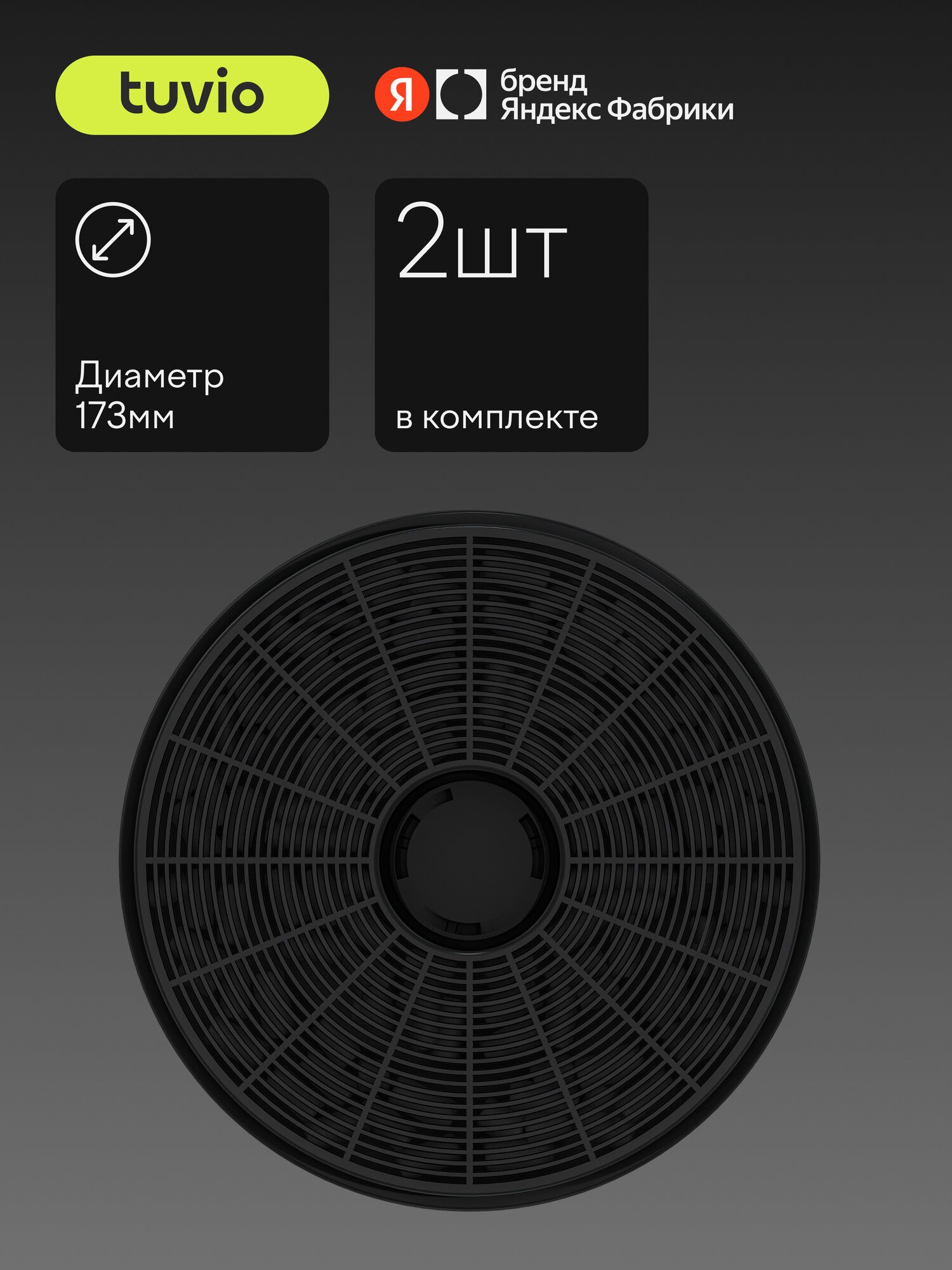 Фильтр сменный угольный для вытяжек Tuvio RHFCT01, 2 штуки в комплекте, черный