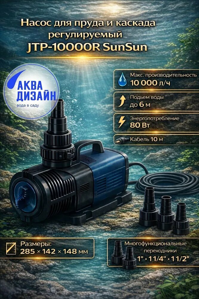 Насос для пруда регулируемый JTP-8000R SunSun, 60Вт, каб. 10м.