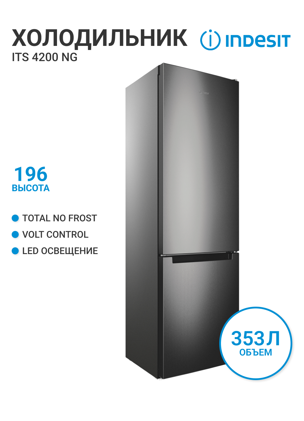 Холодильник INDESIT ITS 4200 NG темно-серый, 353 л, двухкамерный, Total No Frost