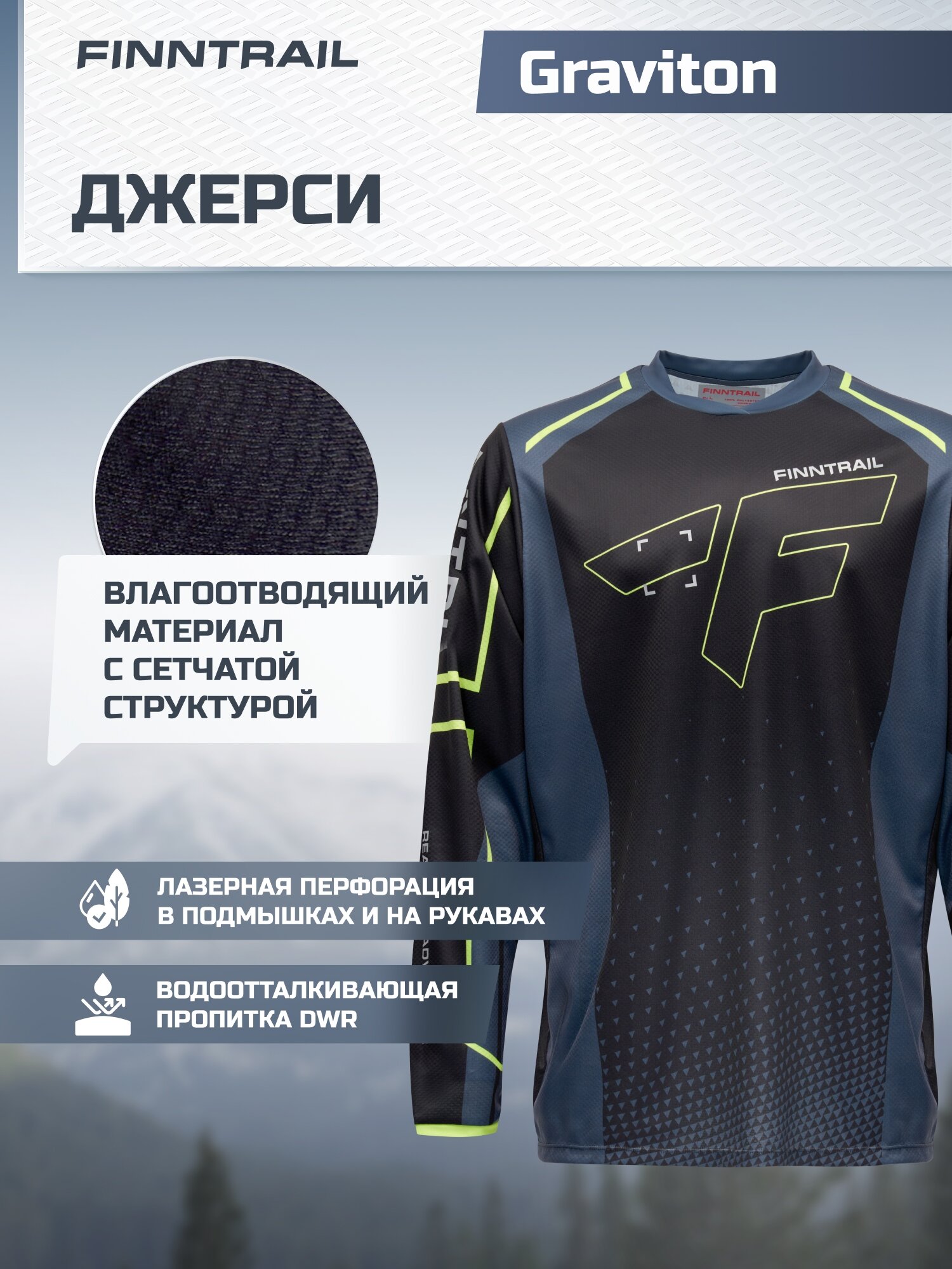 Джерси FINNTRAIL Graviton из износостойкого влагоотводящего материала, для бездорожья