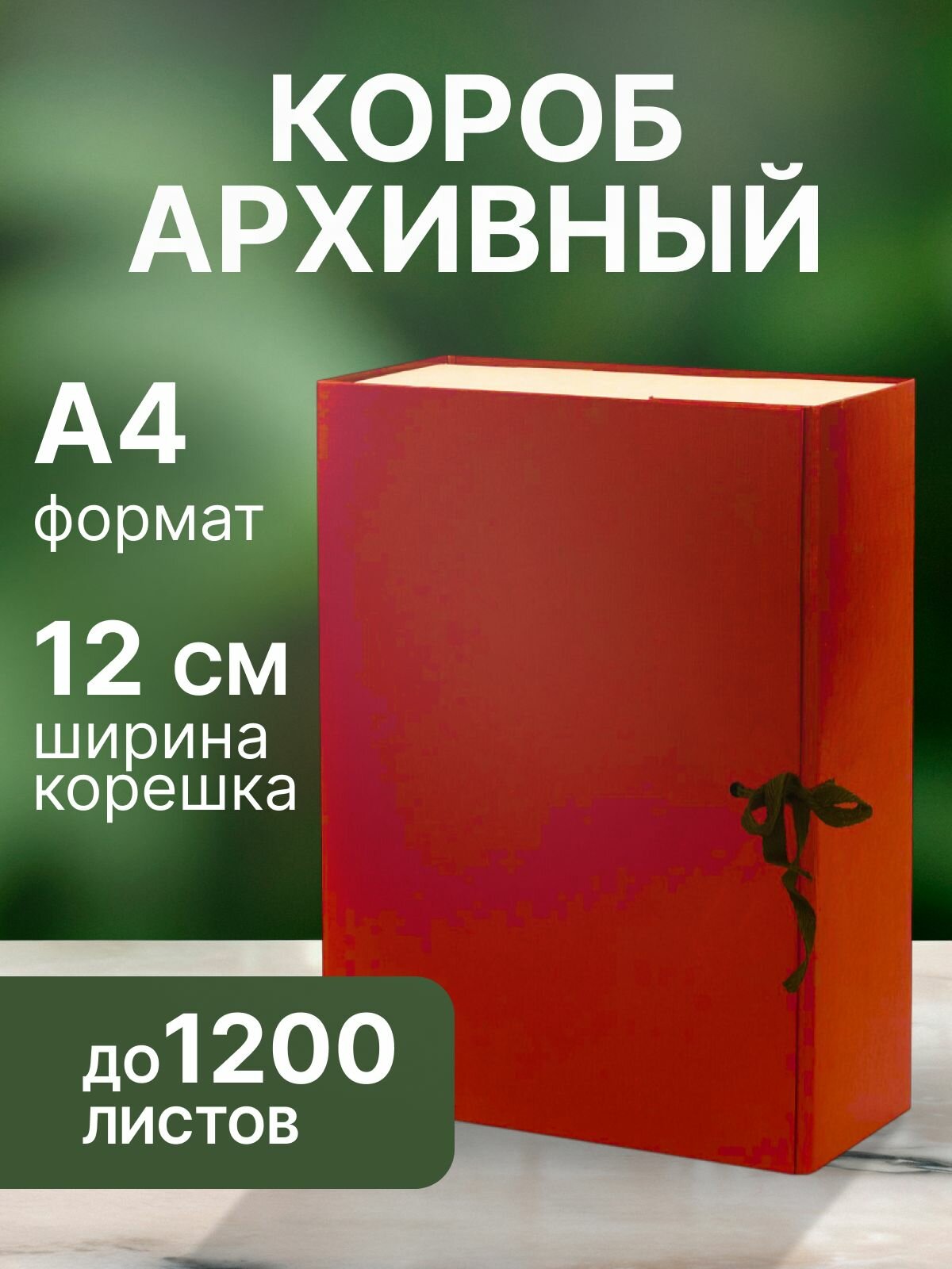 Короб архивный А4, 120мм, разборный, бумвинил, на 2-х завязках