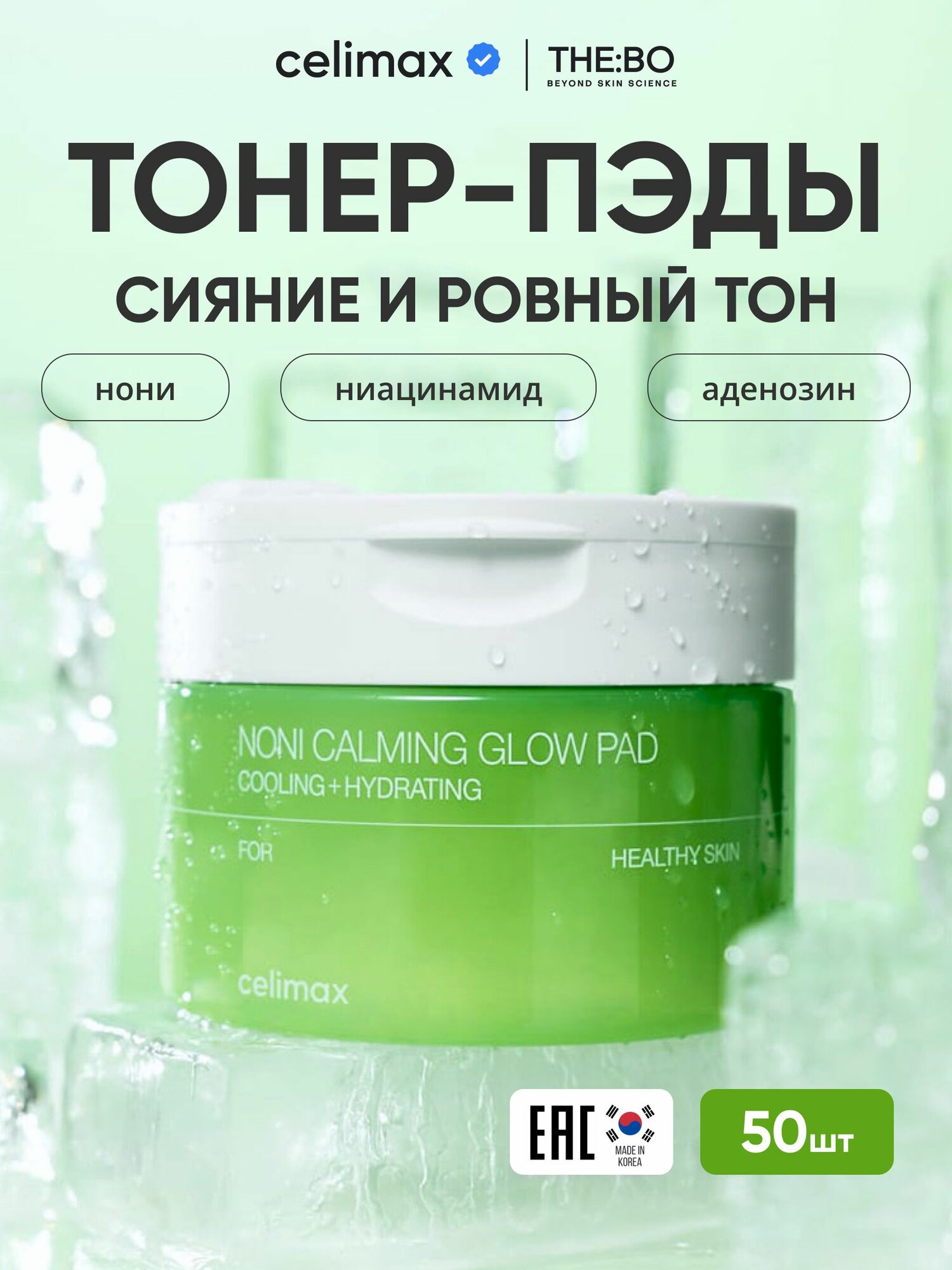 Celimax Успокаивающие пэды для сияния лица с экстрактом нони и ниацинамидом, 50шт / Селимакс The Real Noni Calming Glow Pad