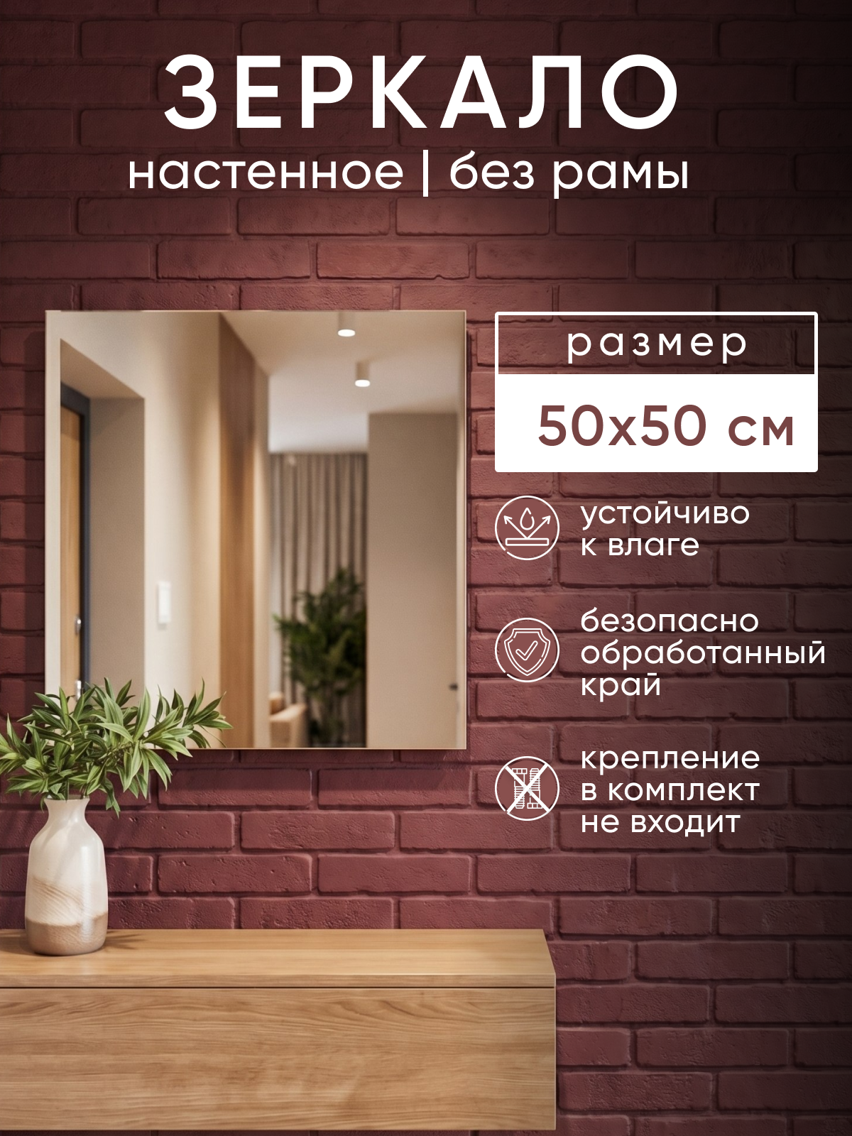 Зеркальное панно BeautyUp, интерьерное, настенное, квадратное, без рамы 50*50см
