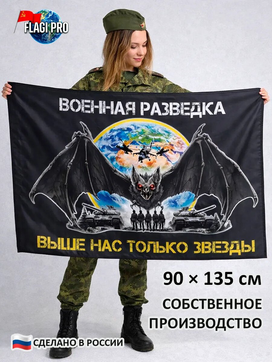 Флаг Военная разведка ВС РФ ГРУ большой размер 90х135