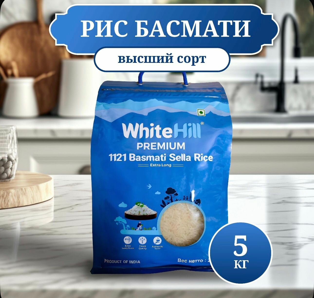 Рис индийский Басмати White Hill premium extra
