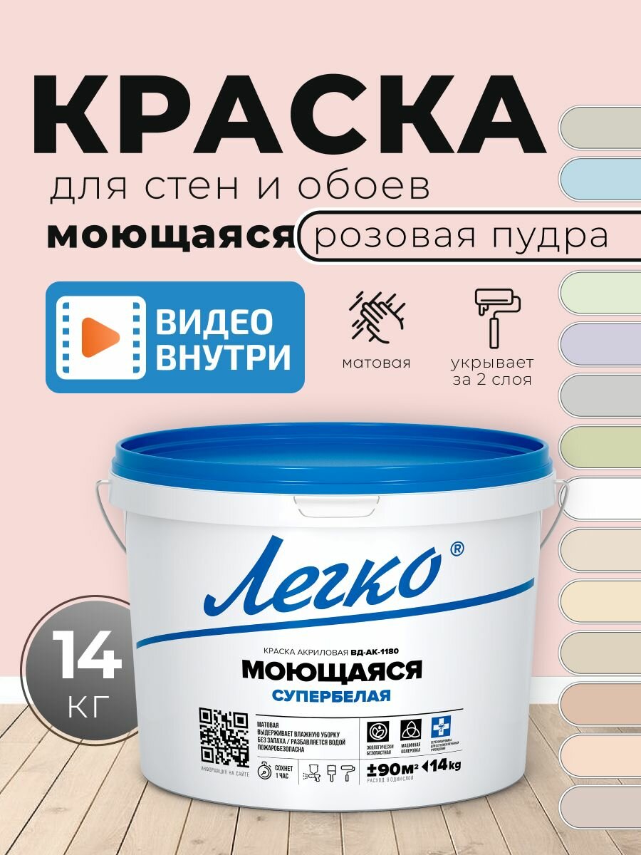 Краска для стен и обоев моющаяся Легко, акриловая, розовая пудра, 14 кг