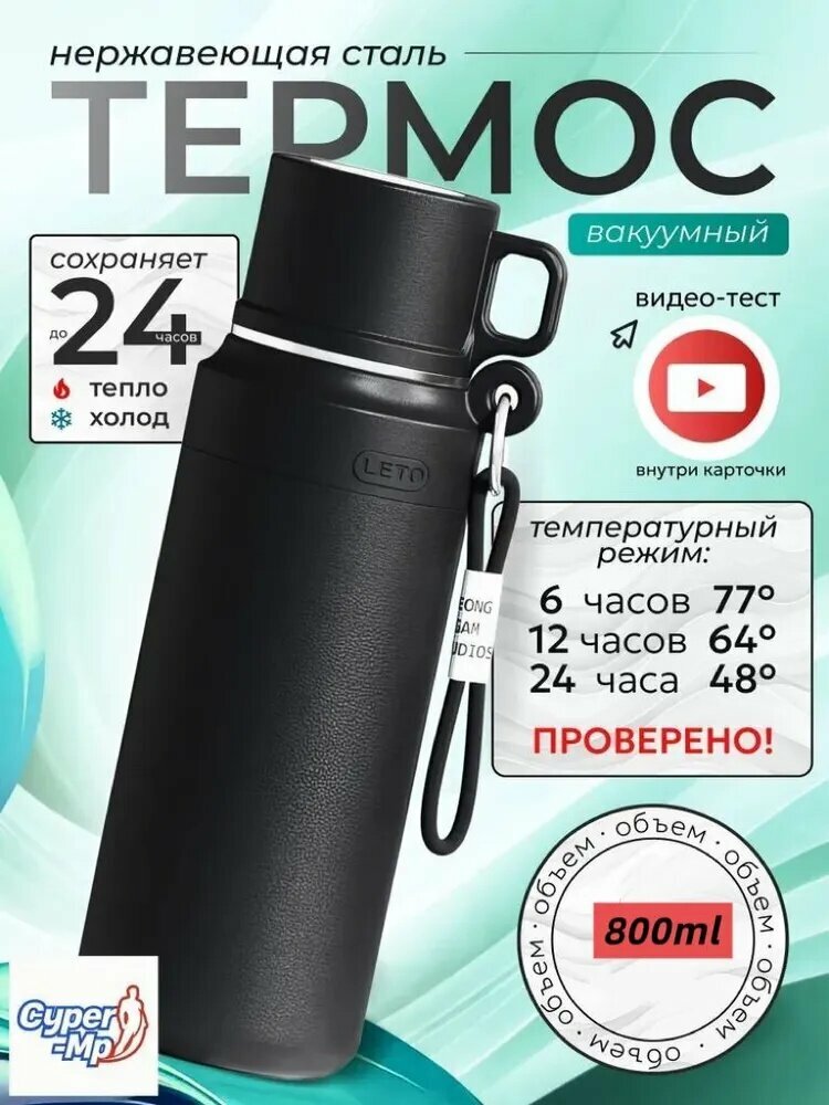 Термос С ситечком, Ударопрочный корпус, Крышка-чашка, 0.8 л