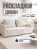 Диван раскладной 150 см