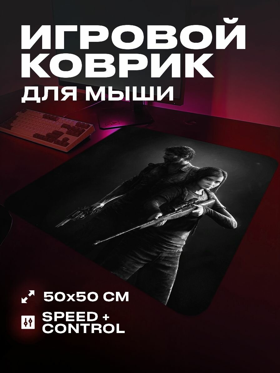 Коврик для мыши игровой The last of us 50x50 см ProSleeves