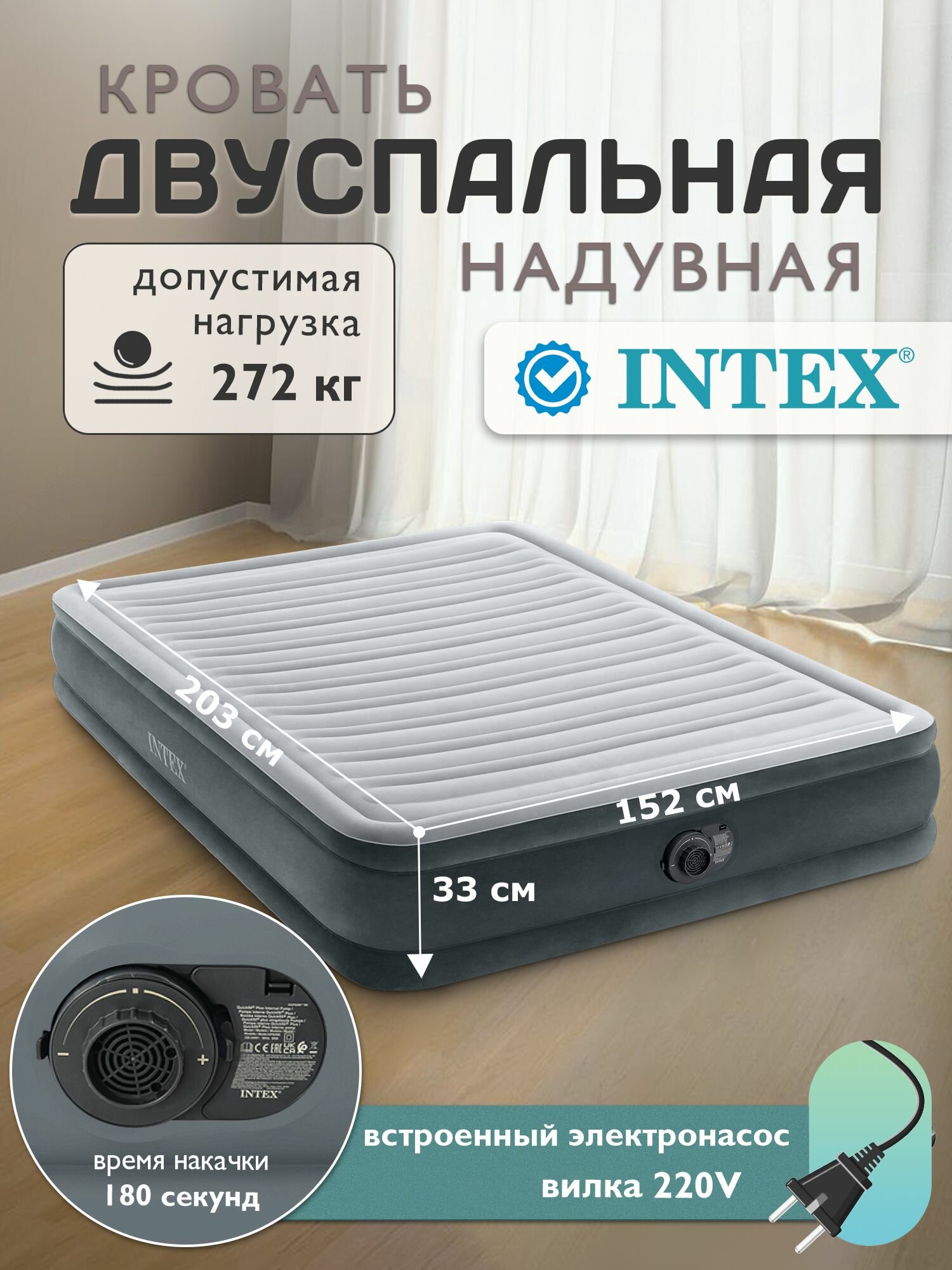 Кровать надувная двуспальная Intex + встр. насос 220В 152х203х33 см 67770