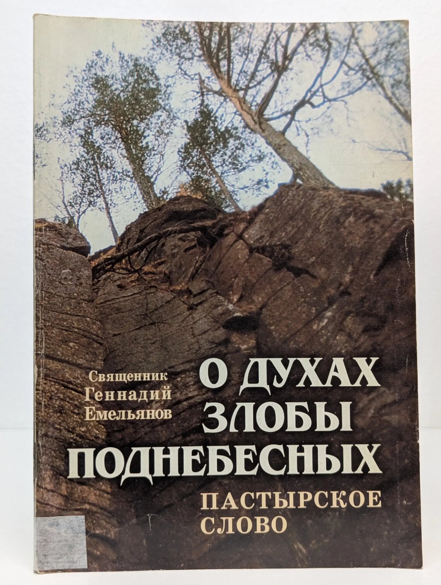 О духах злобы поднебесных. Пастырское слово Священник Геннадий Емельянов 2001