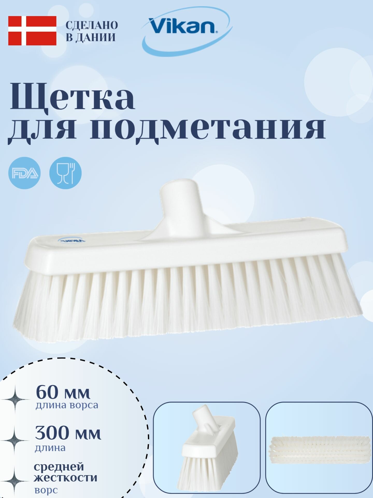 Щетка Vikan для подметания, 300 мм, средней жесткости ворс, белый, Дания, (70685)
