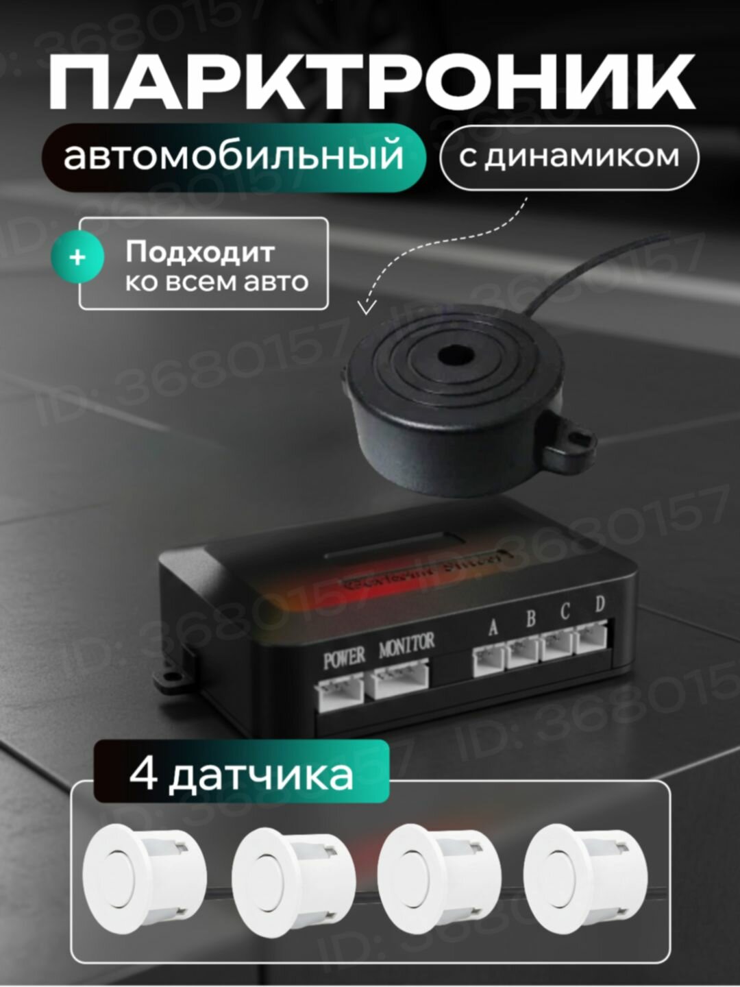 Парктроники ATR универсальные 22мм (динамик, блок, 4 белых датчика, сверло)