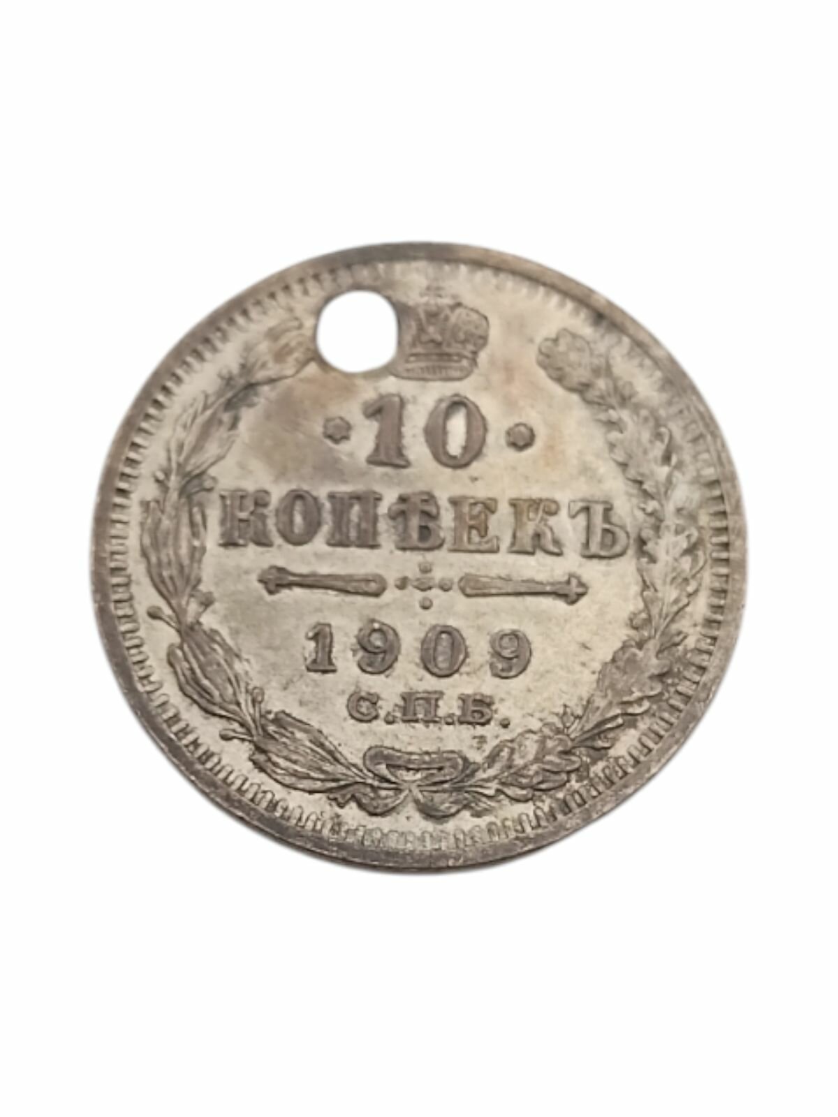 Антикварная монета из монисто в брелок,10 копеек, Царская Россия.