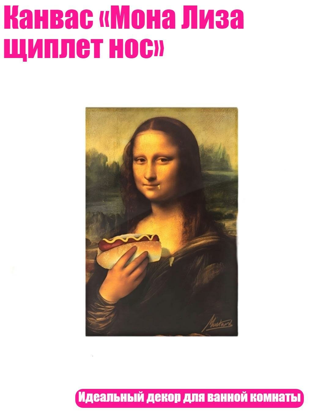 Канвас «Мона Лиза щиплет нос», 19,6x27,5 дюйма - C