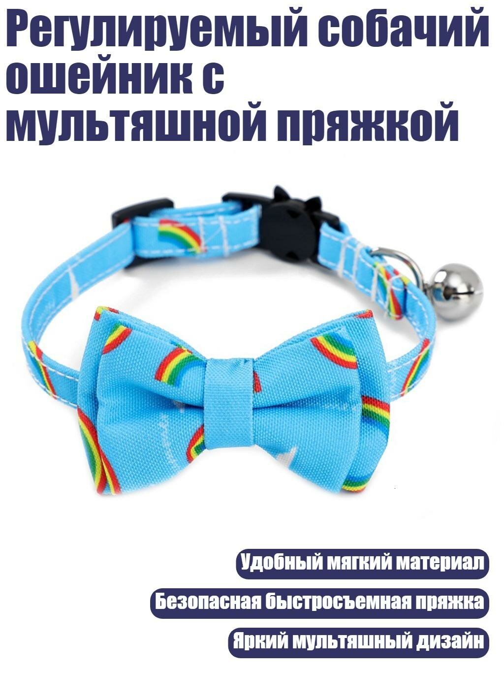 Регулируемый собачий ошейник с мультяшной пряжкой, Радуга