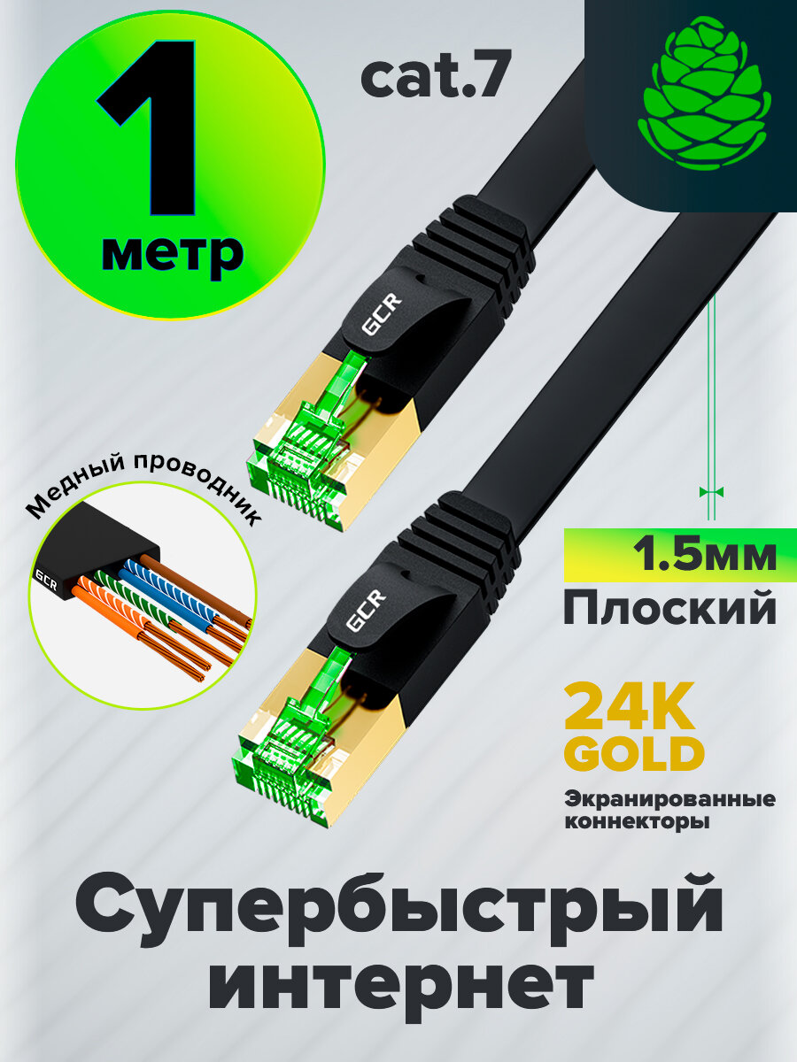 Патч-корд 1 метр кат.7 FTP плоский LSZH 30AWG черный RJ45 24K GOLD T568B GCR PROF кабель для интернета экранированный