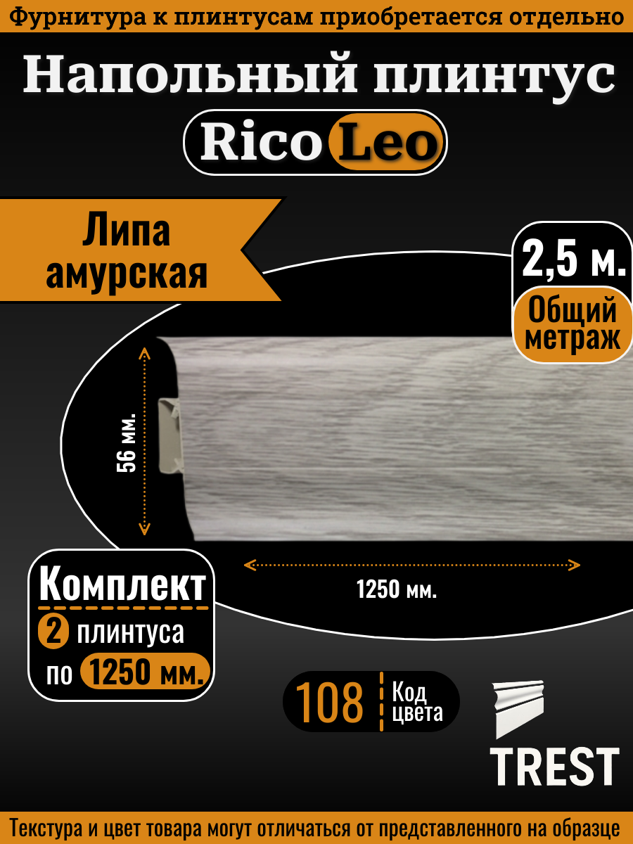 Напольный плинтус Rico Leo Липа амурская (108) 2 шт. 1250 мм. (1,25 м.)