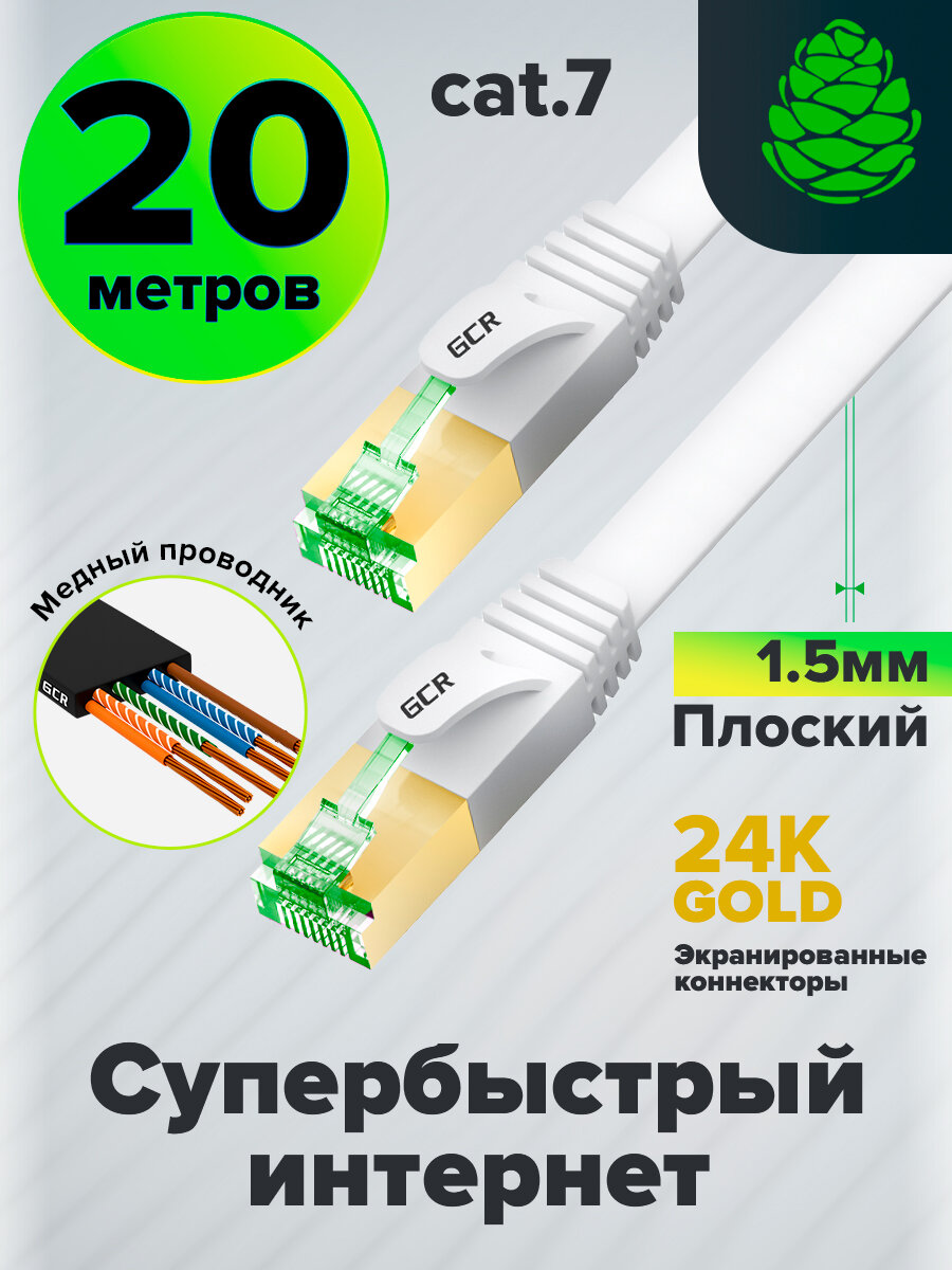 Патч-корд 20 метров кат.7 FTP плоский LSZH 30AWG белый RJ45 24K GOLD T568B GCR PROF кабель для интернета экранированный