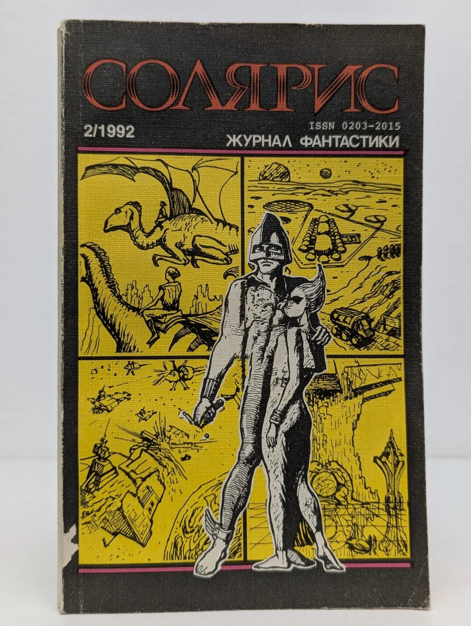 Солярис. Выпуск № 2/1992 Сборник 1992