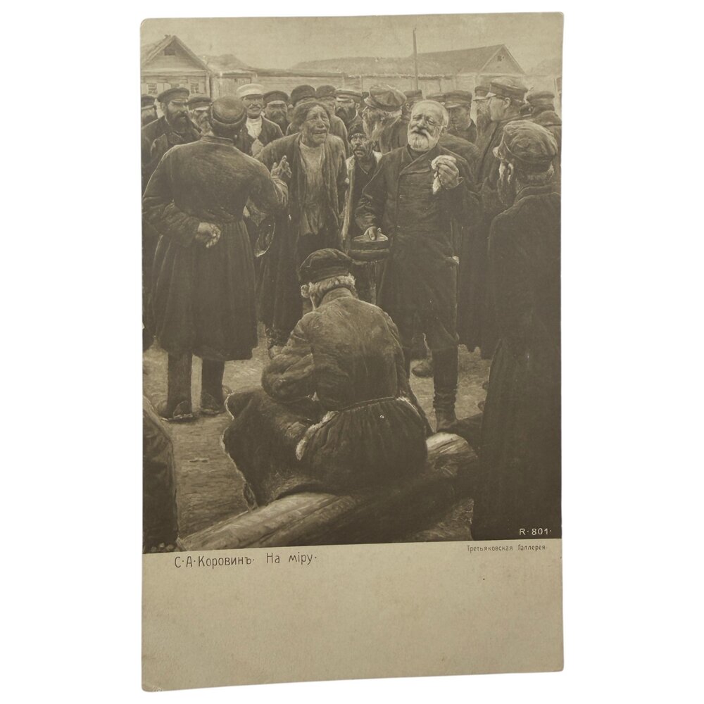 Почтовая открытка "Коровин - На миру" 1900-1917 гг. Российская Империя