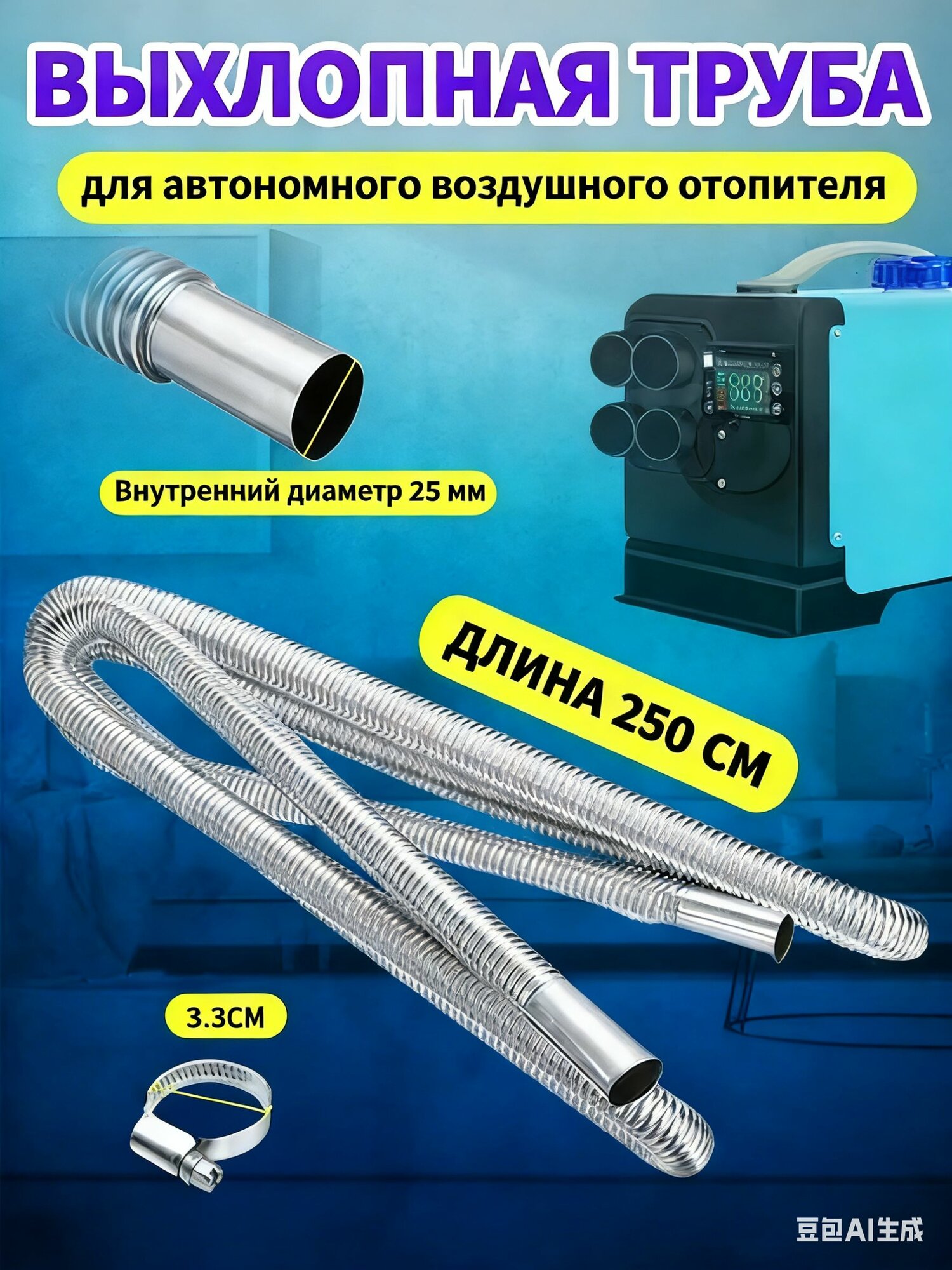 Выхлопная труба 2500 мм, диаметр 25 мм - гофра для автономного воздушного отопителя Webasto, Планар, с хомутами