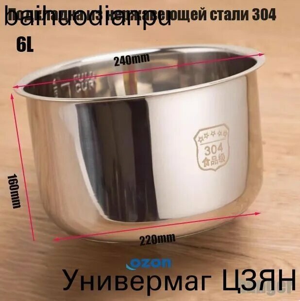 Мультиварка для чаша универсальная 6 литров, высота 160MM, Без покрытия, материал из пищевой нержавеющей стали марки 304