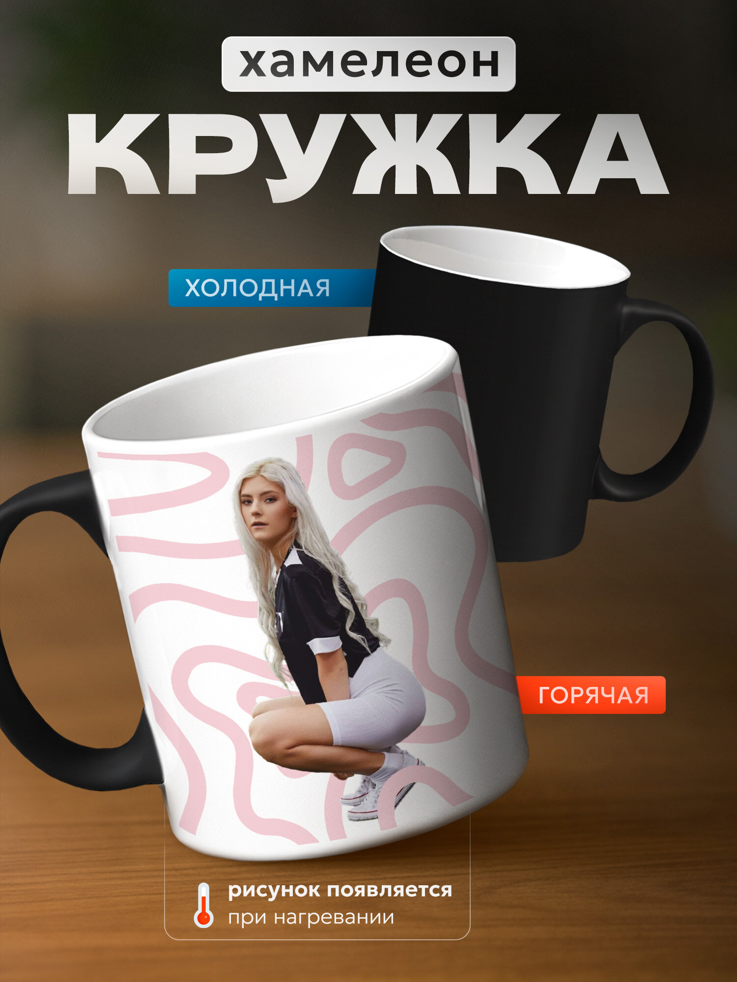 Кружка хамелеон Ева Элфи