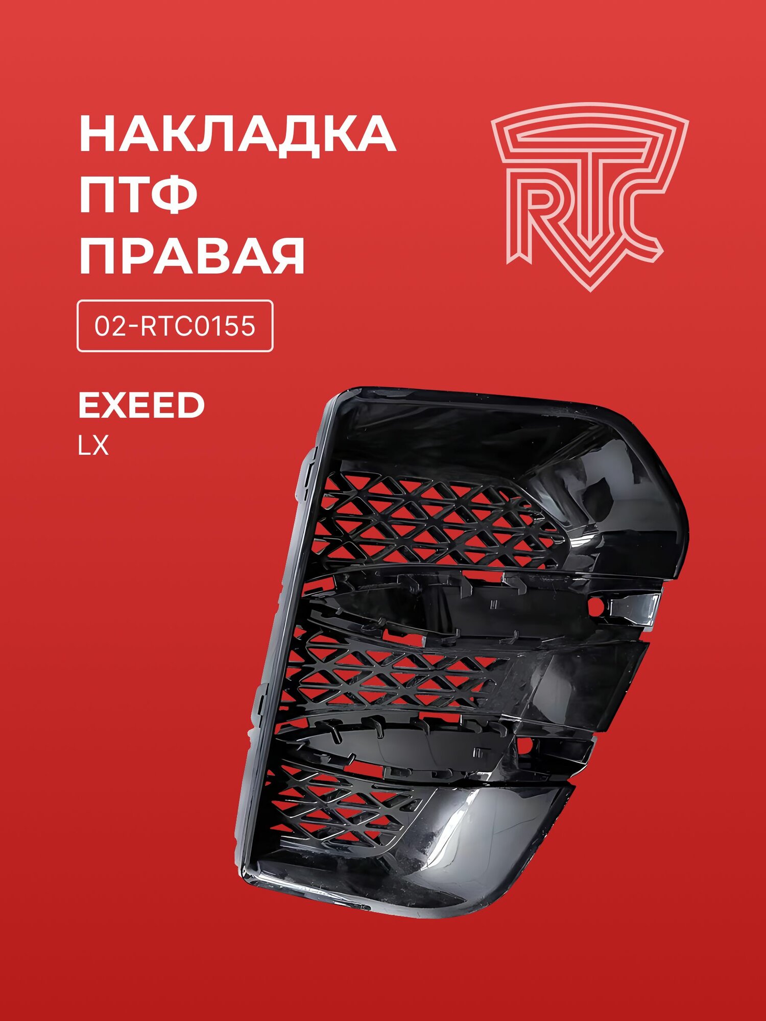 Накладка противотуманной фары правая Exeed LX 2022-