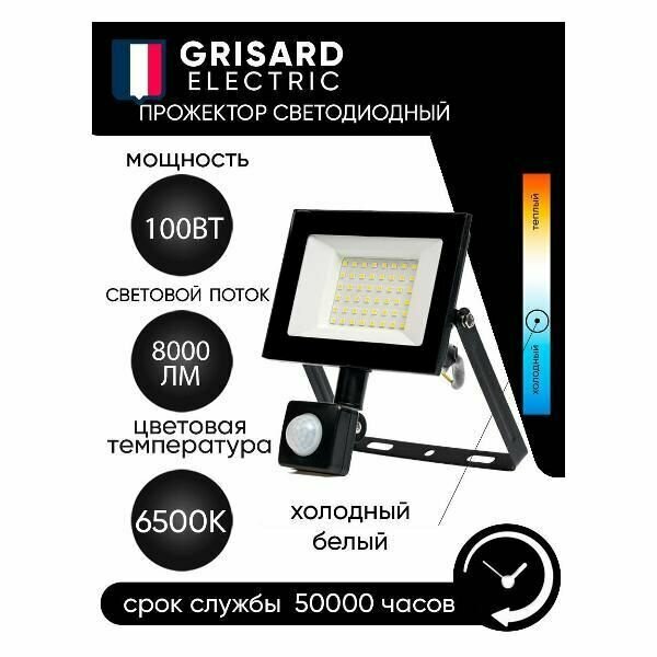 Прожектор строительный Grisard Electric Прожектор светодиодный уличный с датчиком движения 100Вт