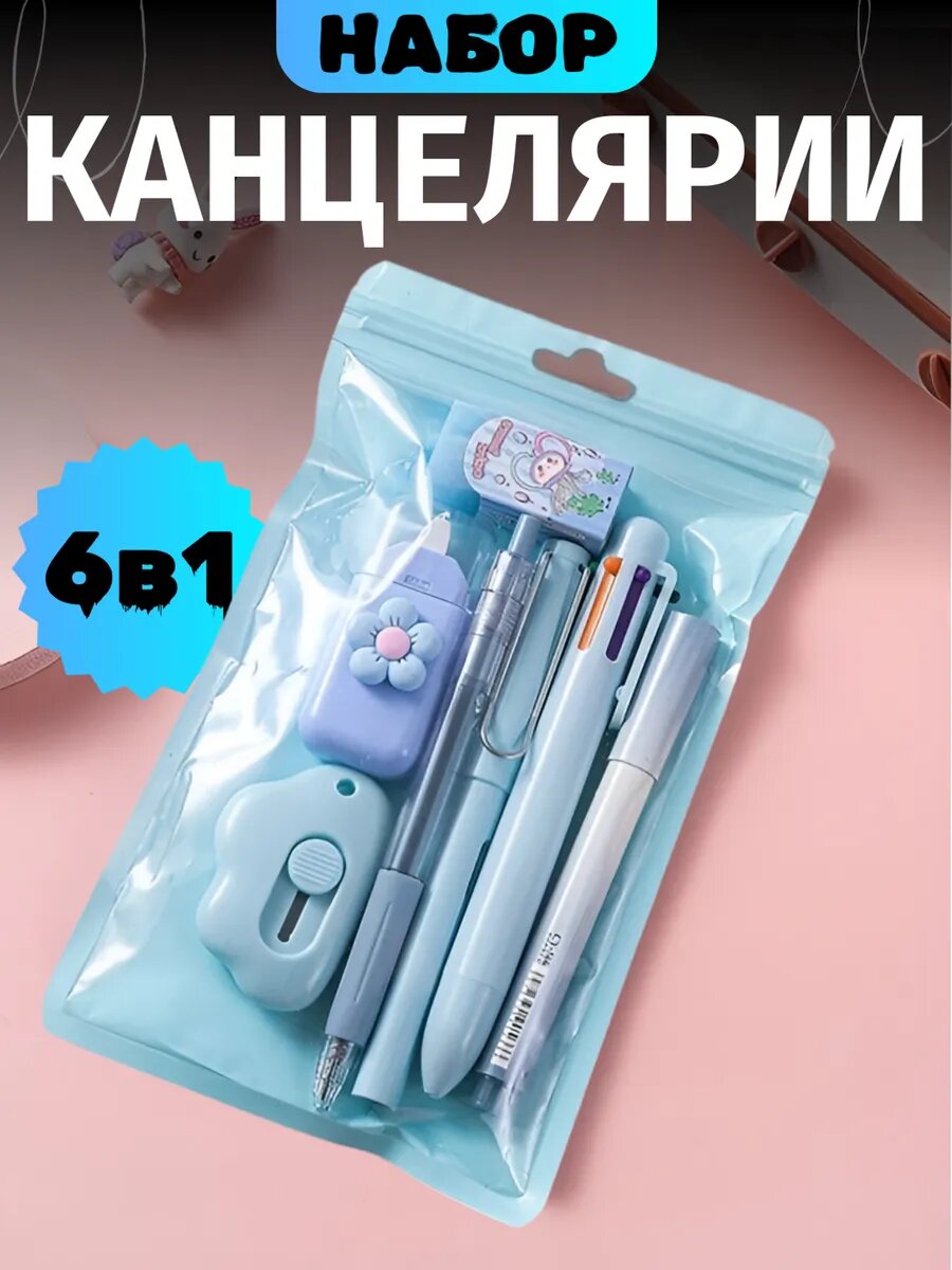 Пенал школьный с канцелярией набор 6 предметов голубой