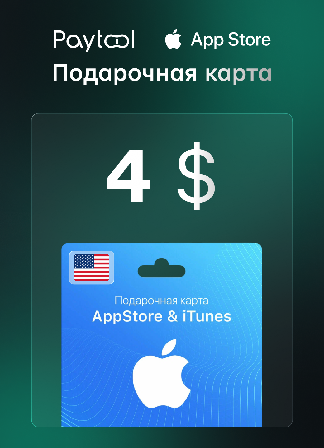 Подарочная карта App Store & iTunes Code (Apple ID) на 4 Доллара США | USA