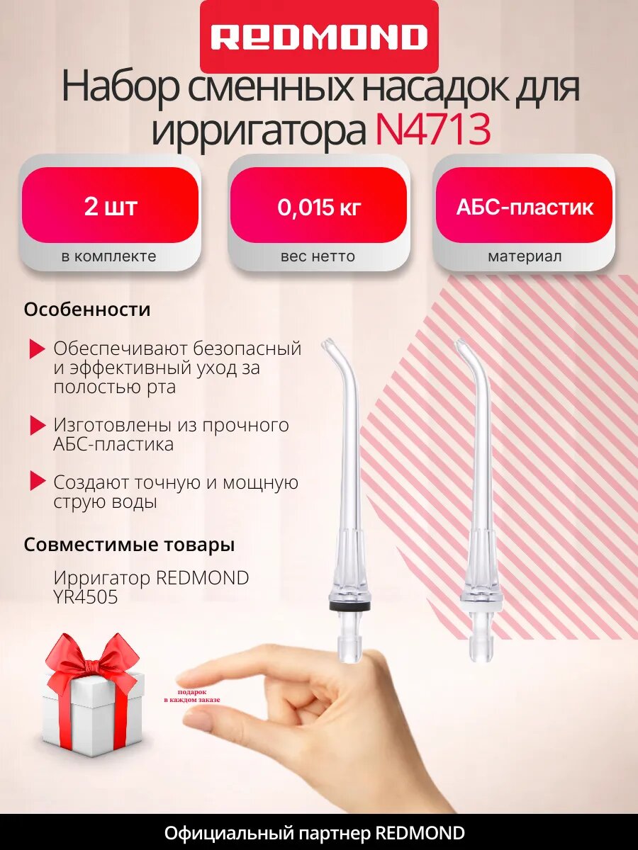 Набор насадок для ирригаторов REDMOND N4713, пластик, белый, 2 шт.