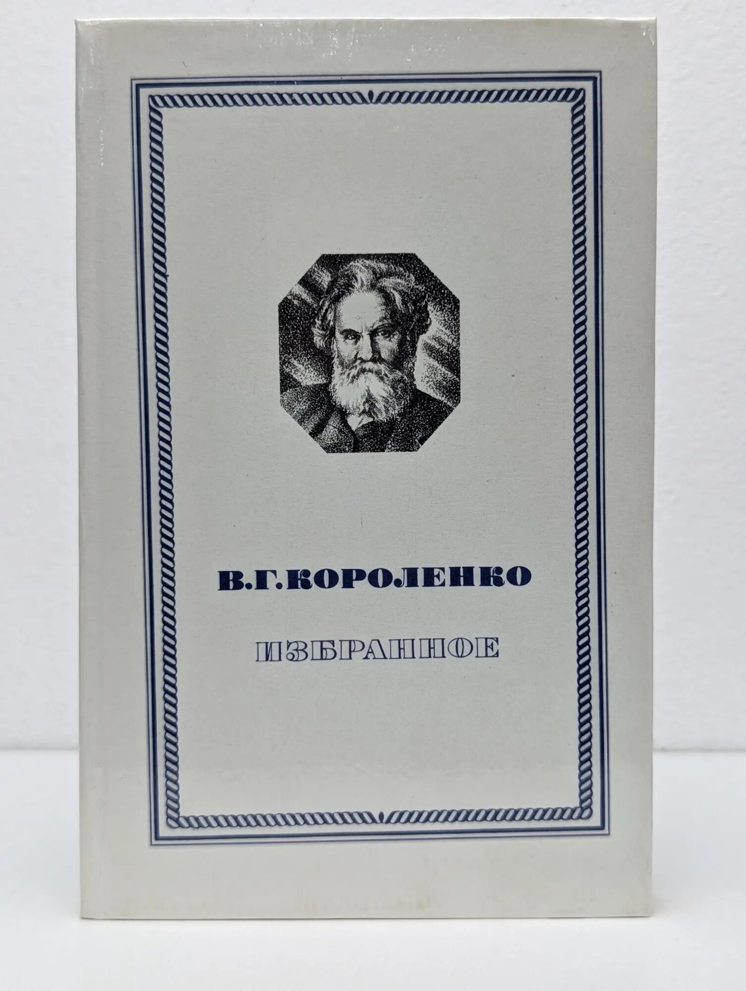 Владимир Короленко. Избранное Короленко Владимир Галактионович 1979