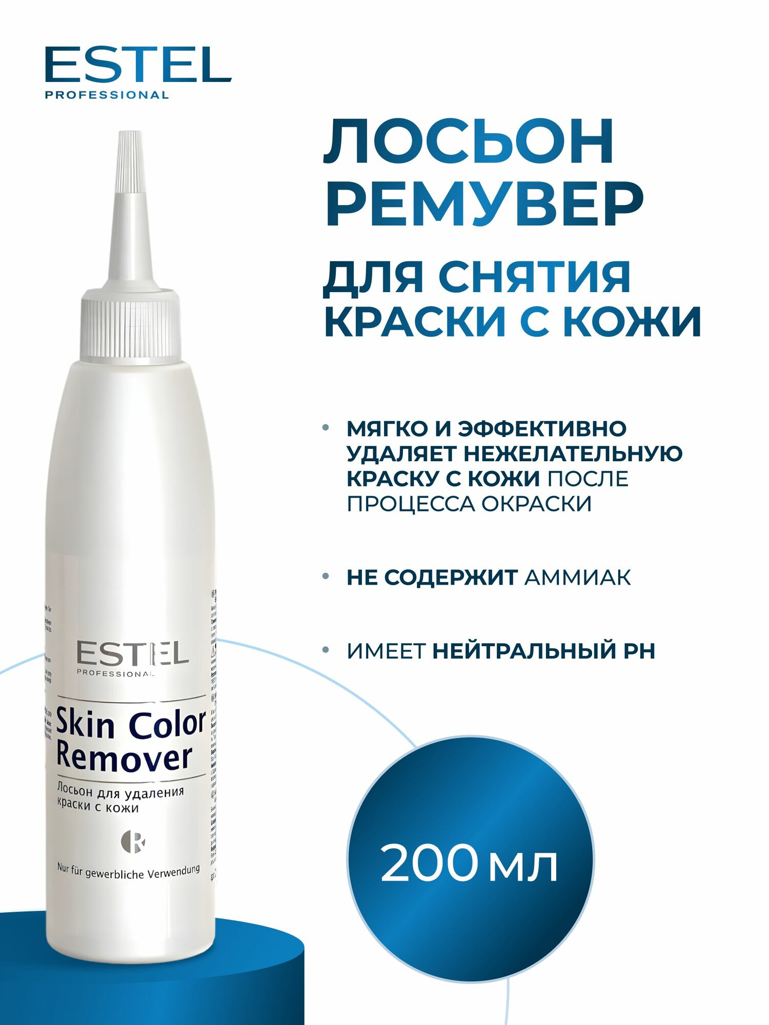 Estel Professional Лосьон для удаления краски с кожи Skin Color Remover, 200 мл